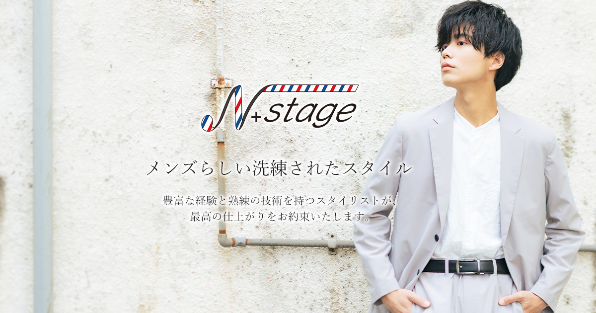 N+stage｜カット・カラーパーマもお任せ！リーズナブルな価格